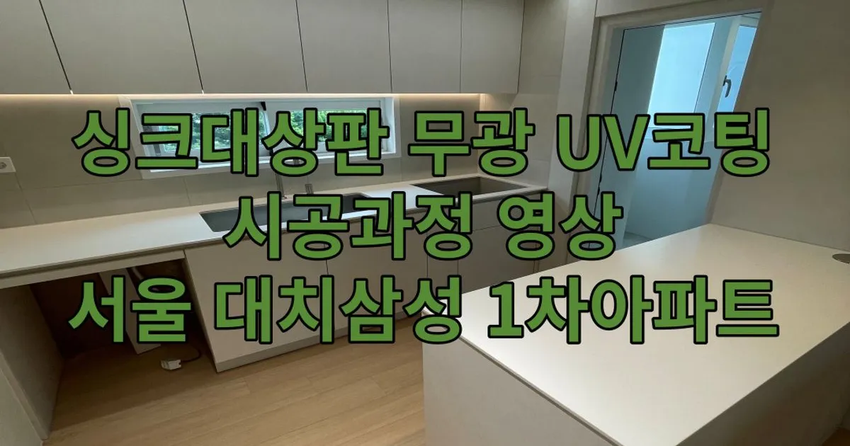 싱크대 상판 Uv코팅 시공과정 안준호 숨고 숨은고수