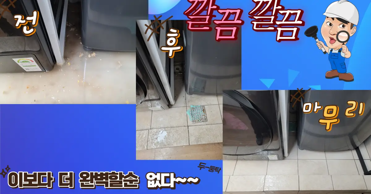 세탁 배수구 막힘 김승영 숨고 숨은고수