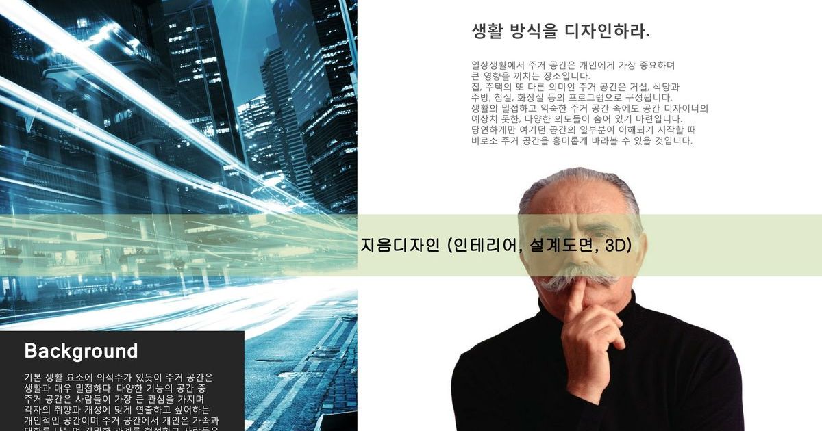 단독주택 설계 및 인테리어 제안서 작업 노광수 숨고 숨은고수