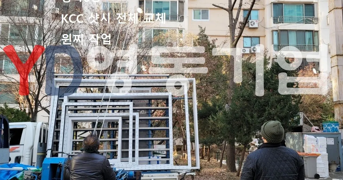 여의도동 수정아파트 10층 샷시교체 윈찌작업 영동기업 샷시전문업체 숨고 숨은고수