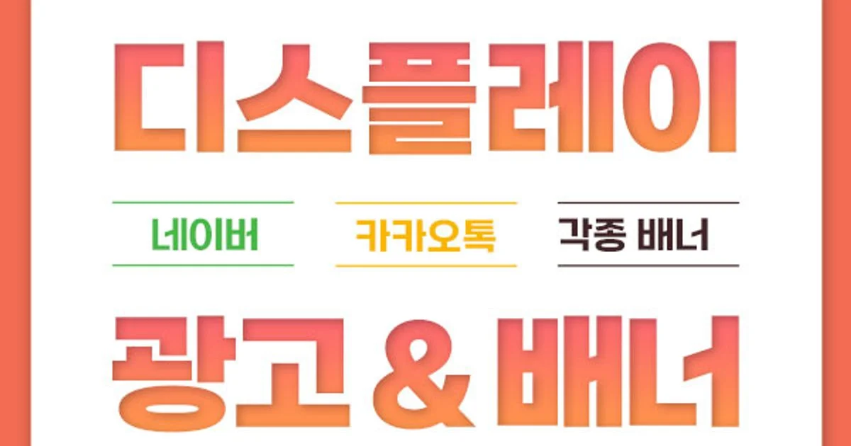 클릭하고 싶은 디스플레이 광고 디자인 및 배너 이미지 딱디 숨고 숨은고수