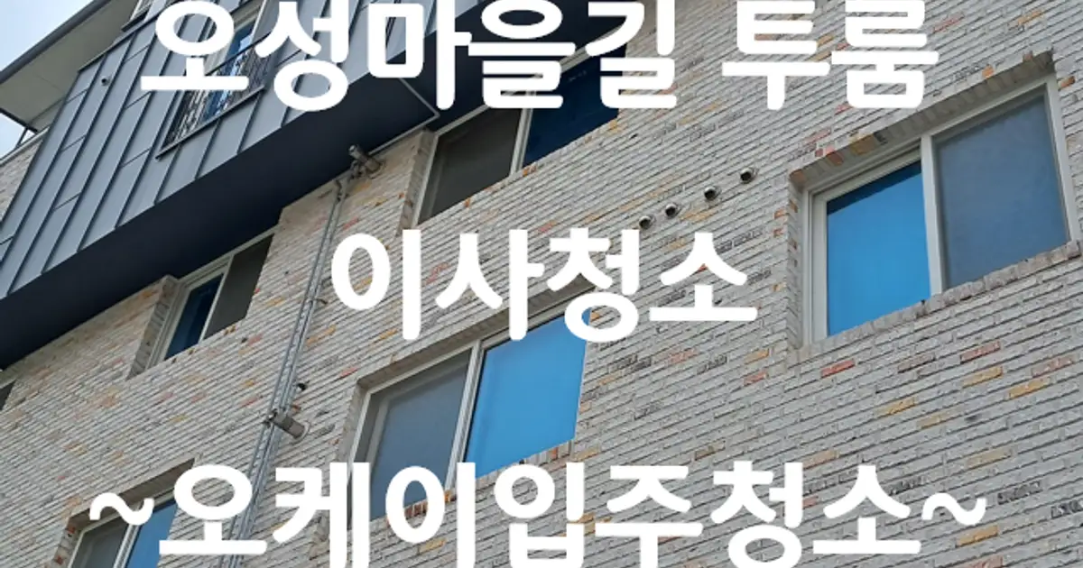 오성마을길 투룸청소 오케이 원주청소 숨고 숨은고수