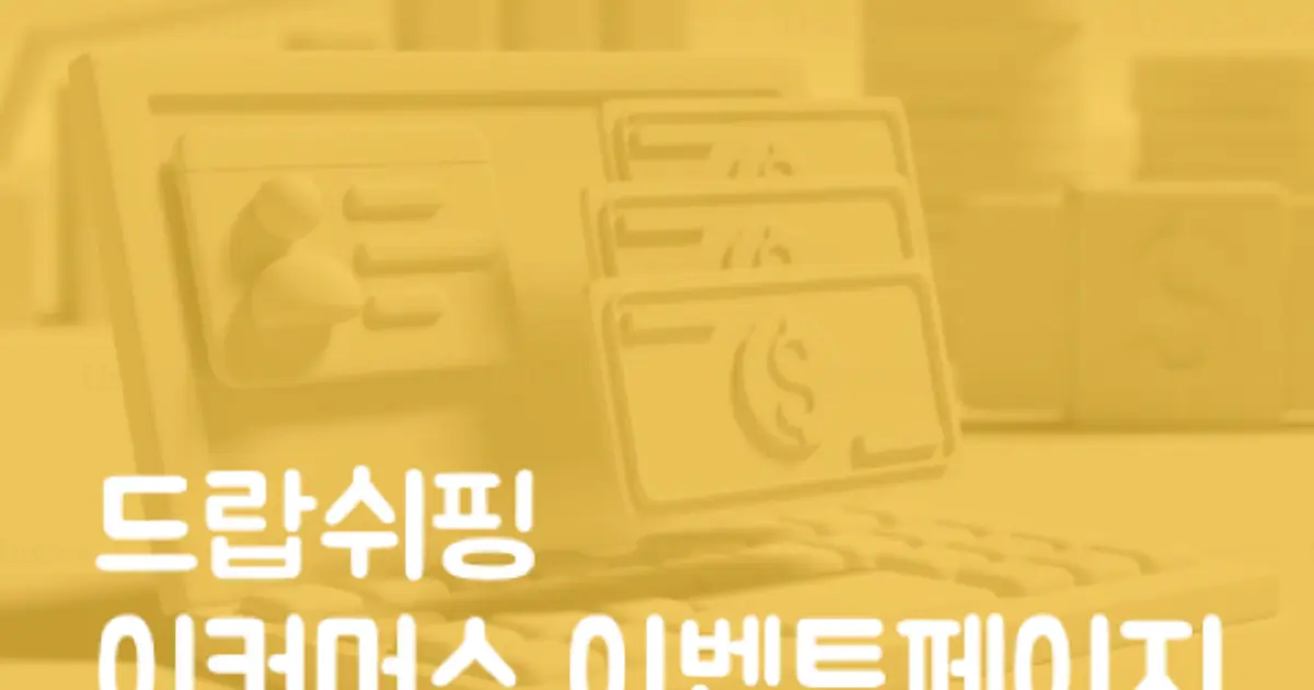 드랍쉬핑 이커머스 이벤트 페이지 코코아이오 숨고 숨은고수