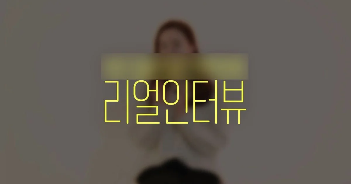 리얼인터뷰 필름사소 숨고 숨은고수