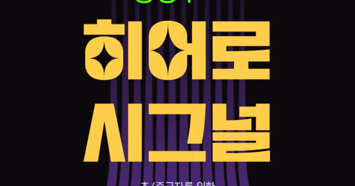히어로시그널 히어로시그널 숨고 숨은고수
