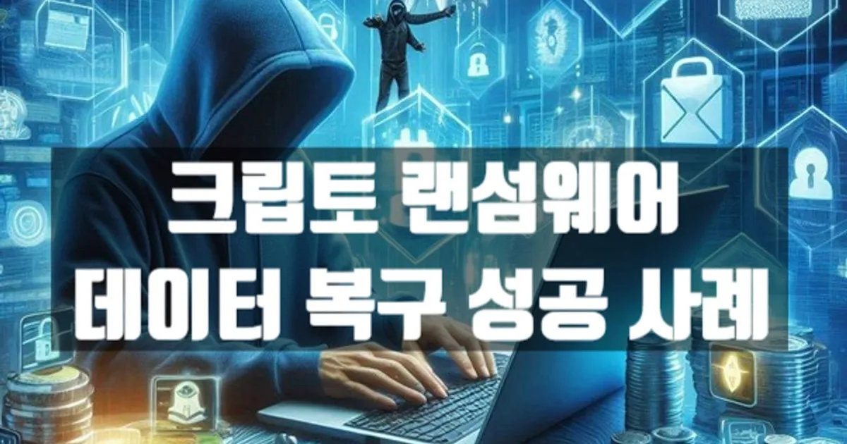 윈도우서버 랜섬웨어 감염 Db 복구복구율 98 국내유일 포렌식 랜섬웨어 복구 숨고 숨은고수