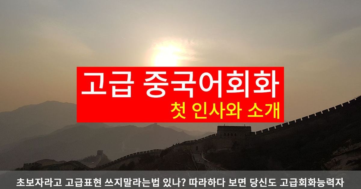 유튜브 중국어회화 교실 김영광 숨고 숨은고수
