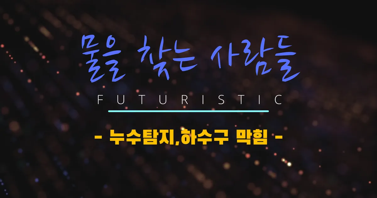 누수탐지 하수구 물을 찾는 사람들 누수설비 숨고 숨은고수