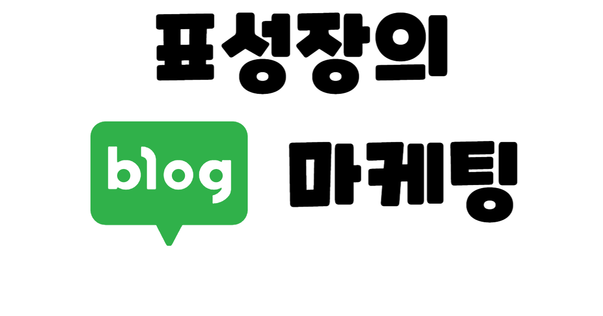 표성장의 블로그마케팅 표정은 숨고 숨은고수