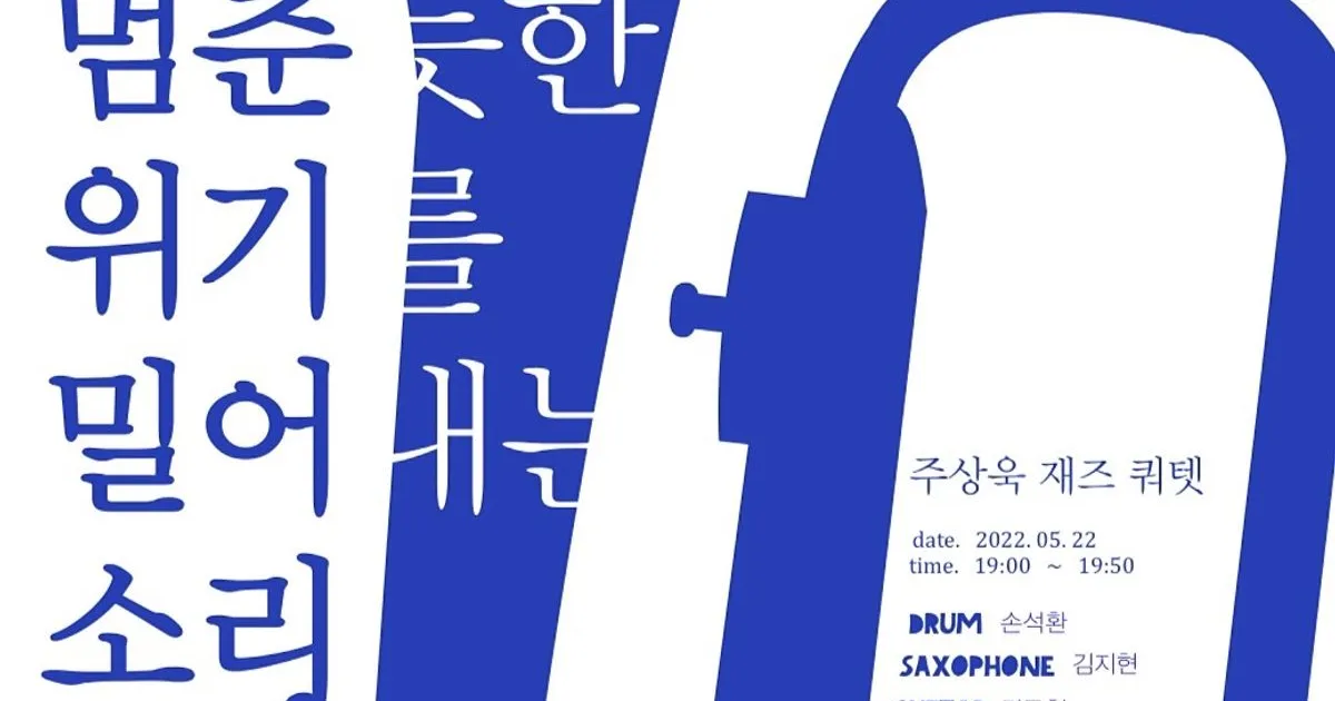 재즈 공연과 And 케이터링 서비스 이재성 숨고 숨은고수