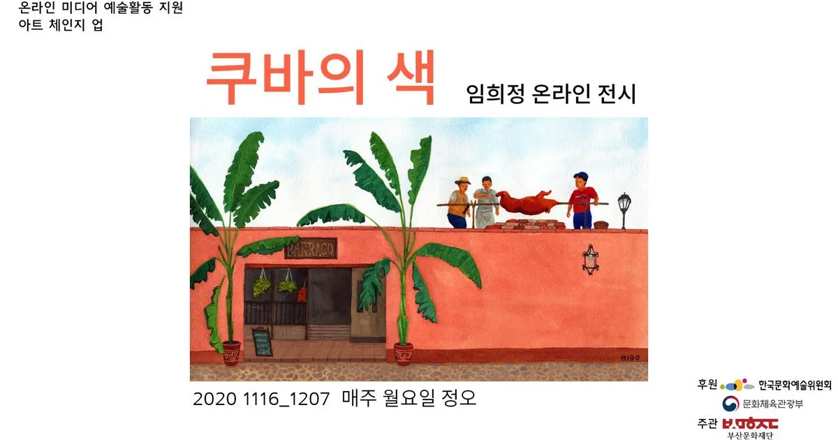쿠바의 색 개인전 온라인 미디어 예술 활동 지원 히보 숨고 숨은고수