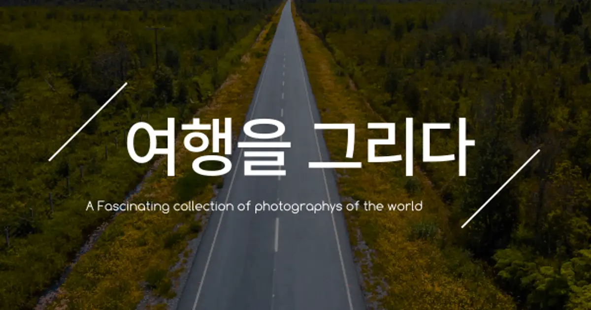 여행을 그리다 홈페이지 신규 구축 프로젝트 토리모리 워드프레스 숨고 숨은고수