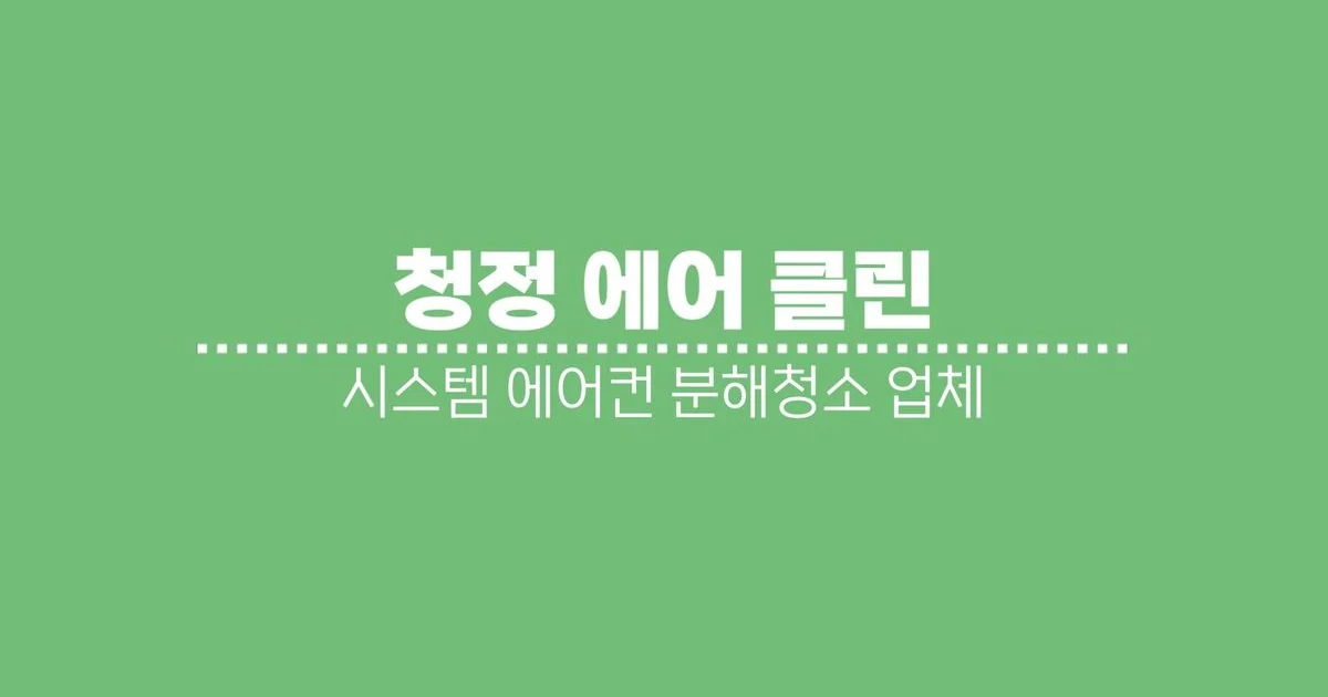 시스템 에어컨 분해청소 황규홍 숨고 숨은고수