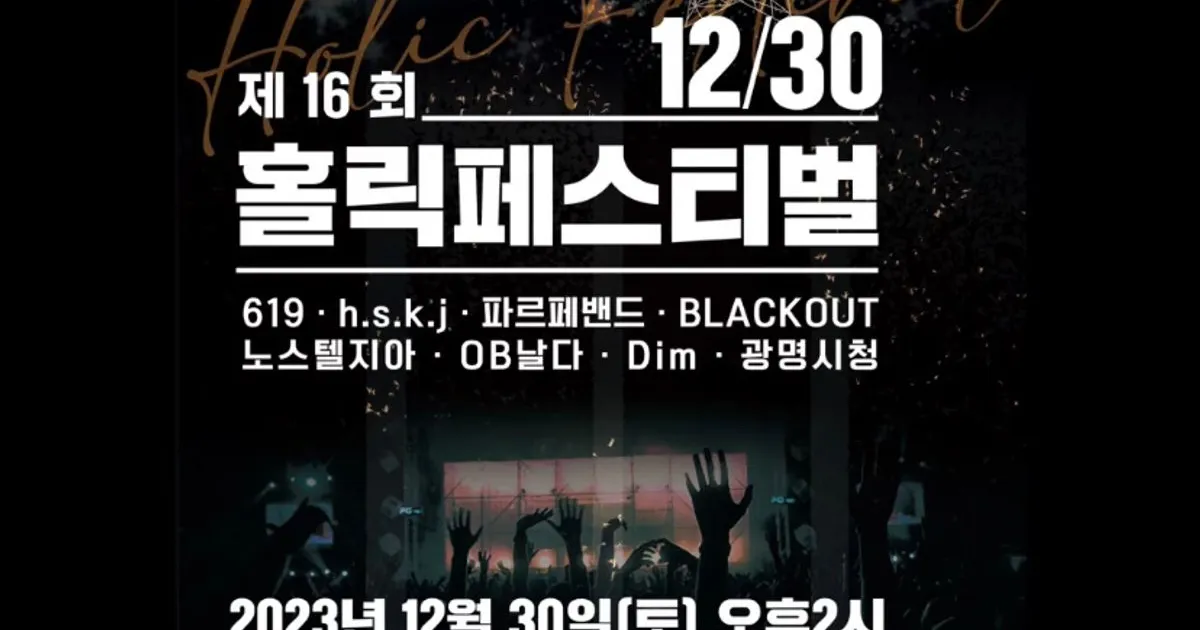 제 16회 홀릭 페스티벌 Band Dim 조성빈 숨고 숨은고수