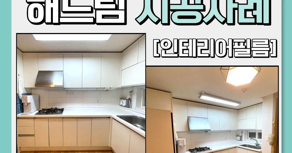 천안 오래된 싱크대 인테리어 필름으로 완전 새것만듬 인테리어필름 해드림 숨고 숨은고수