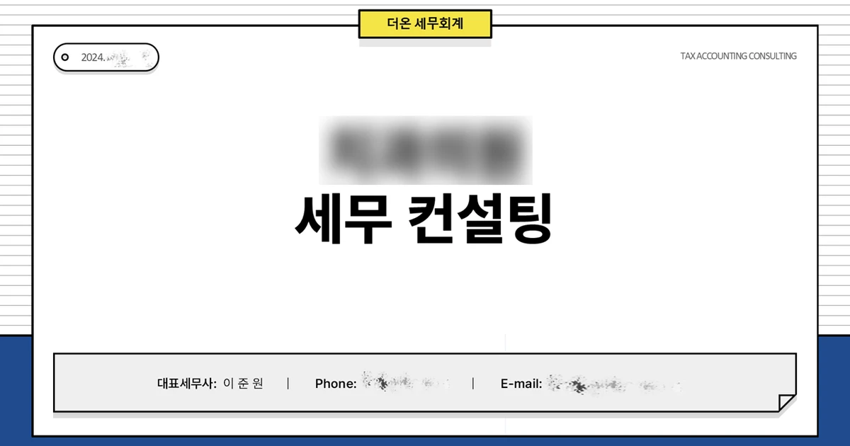 세무 컨설팅 이준원 세무사 더온 세무회계 숨고 숨은고수