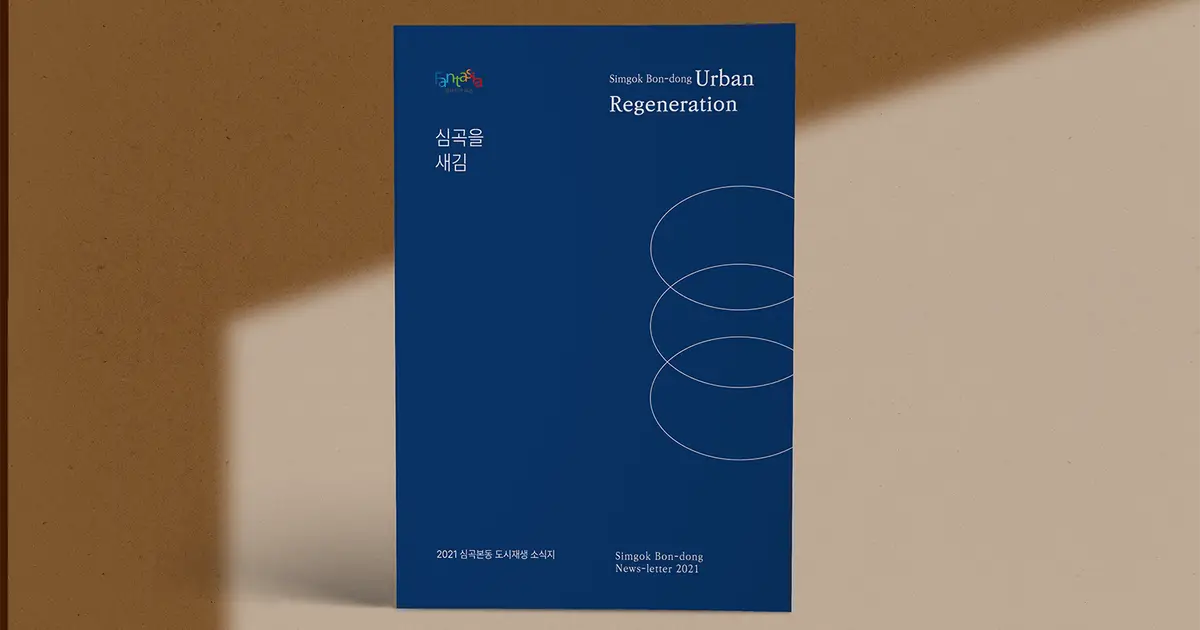 2021 도시재생 소식지 박사라 숨고 숨은고수