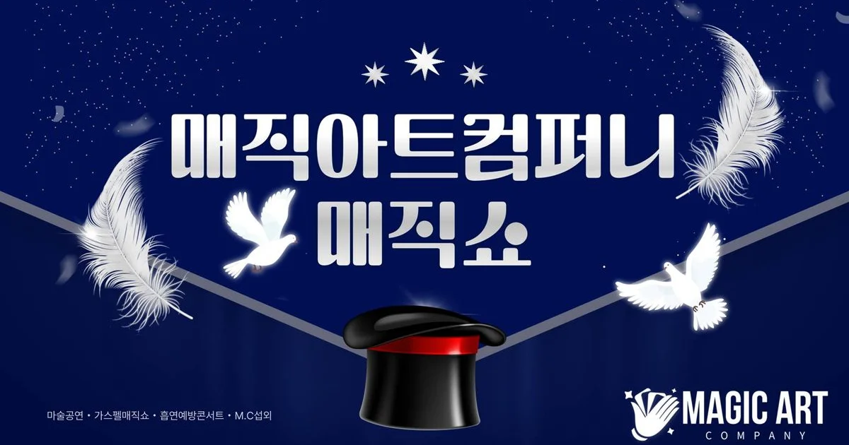 매직쇼 마술사 이응관 매직아트컴퍼니 숨고 숨은고수
