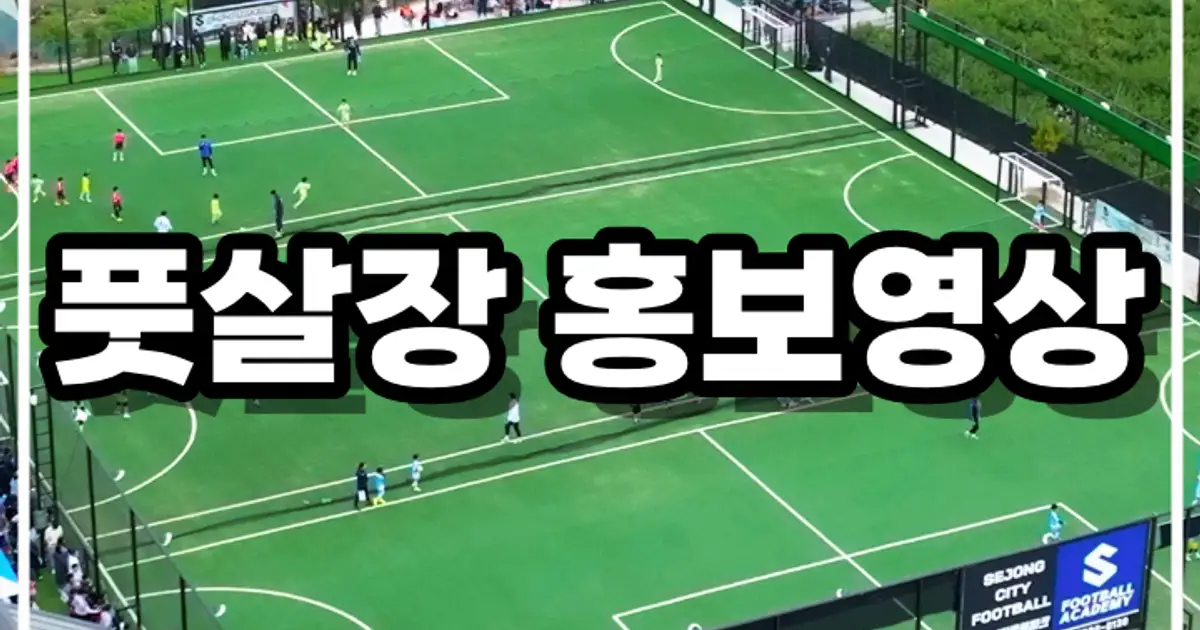 축구아카데미 풋살장 스포츠 홍보영상 오드테이블 숨고 숨은고수