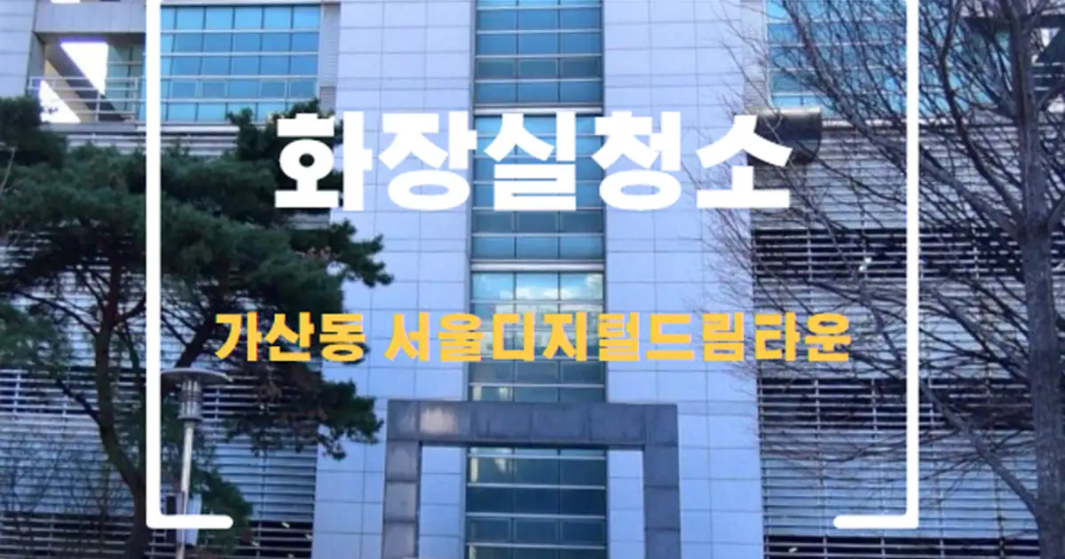 가산동 서울디지털드림타운 화장실청소 리프레싱 클린 숨고 숨은고수