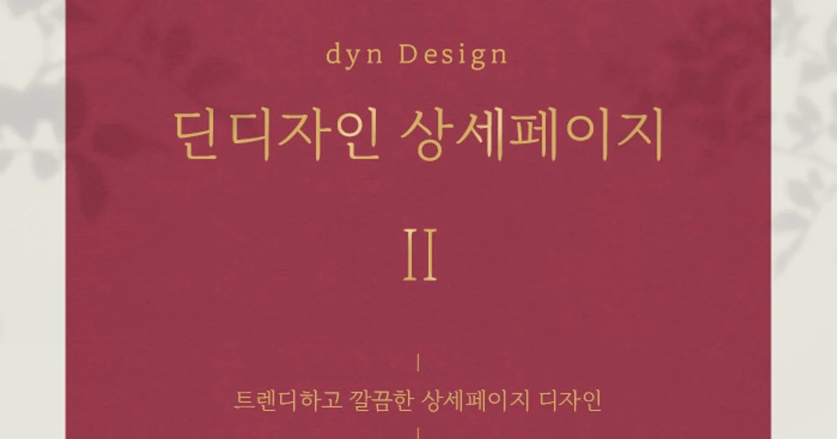 트렌디한 상세페이지 디자인 Ⅱ 딘디자인│웹디자인상세페이지인쇄물로고명함코딩 숨고 숨은고수