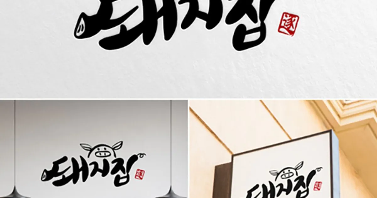 돼지집 삼겹살 전문점 백기성 숨고 숨은고수