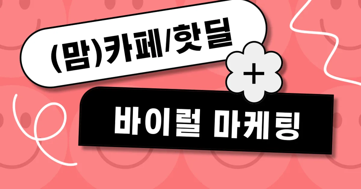 맘카페핫딜 바이럴 마케팅브랜드 검색량 2배 증가 탑마케터 스마트한 숨고 숨은고수