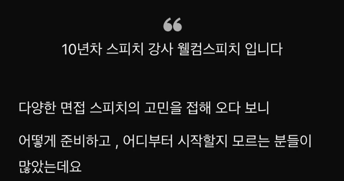 면접스피치 온라인 강의 오픈 웰컴스피치 숨고 숨은고수