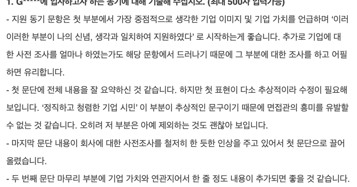 G사 자소서 컨설팅 사례 John 숨고 숨은고수