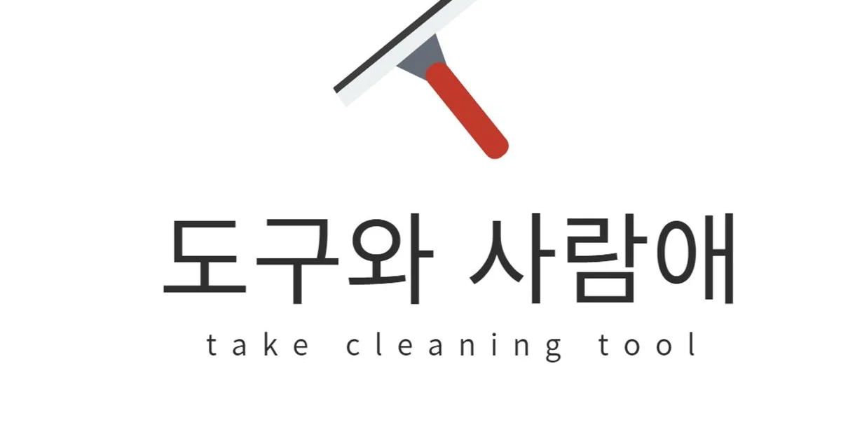 통돌이 세탁기 분해 청소 도구와 사람애 숨고 숨은고수