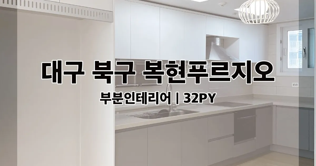 1300만원대 32py 부분인테리어 개성인테리어 숨고 숨은고수