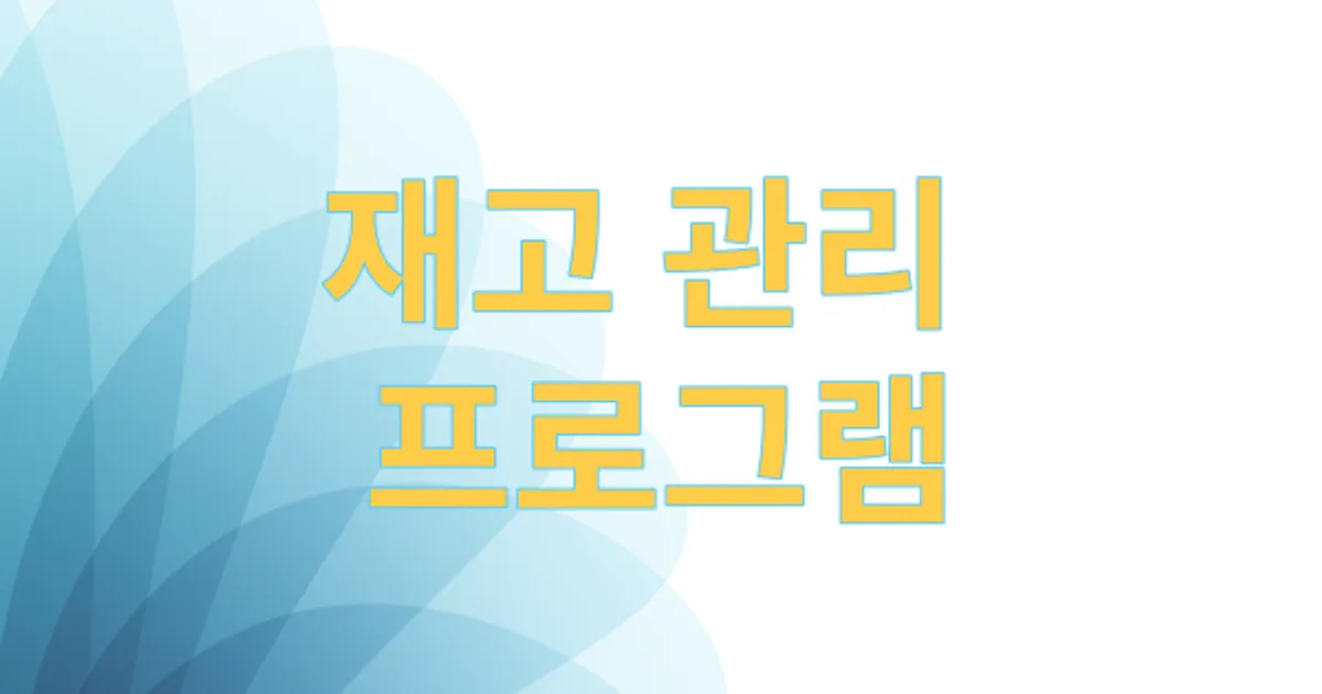 재고 관리 프로그램 김원호 숨고 숨은고수