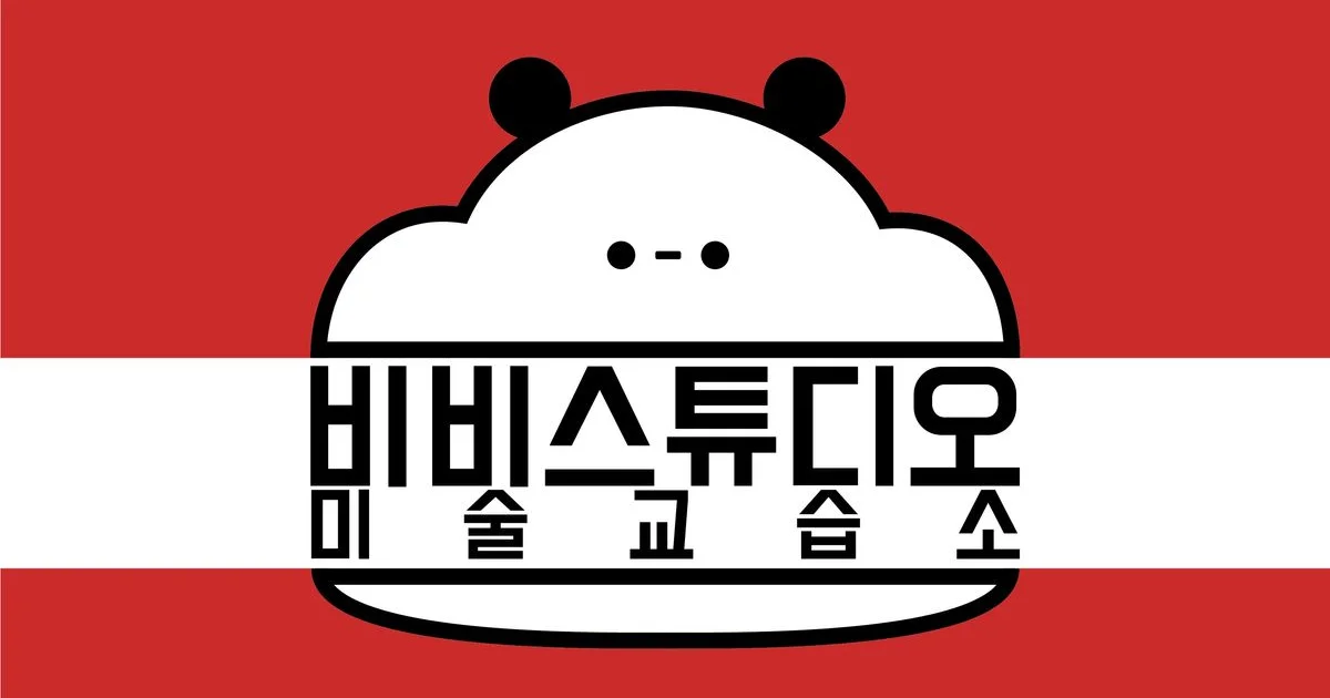 비비스튜디오 미술교습소 비비스튜디오 미술교습소 숨고 숨은고수