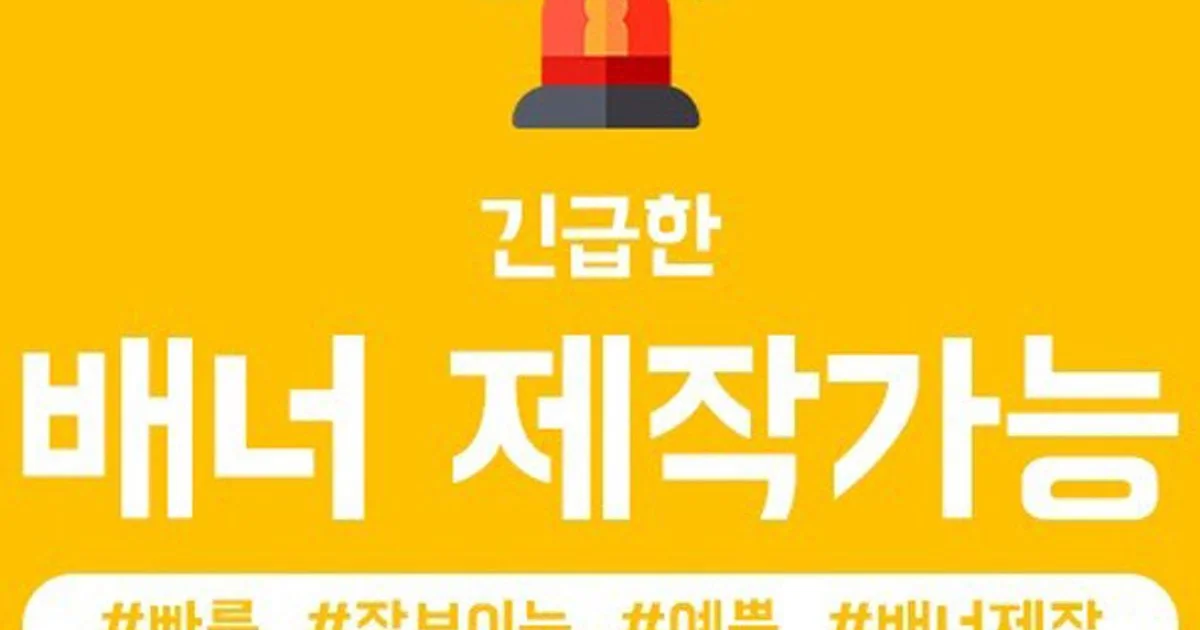 긴급 배너 제작 가능합니다 함지혜 숨고 숨은고수