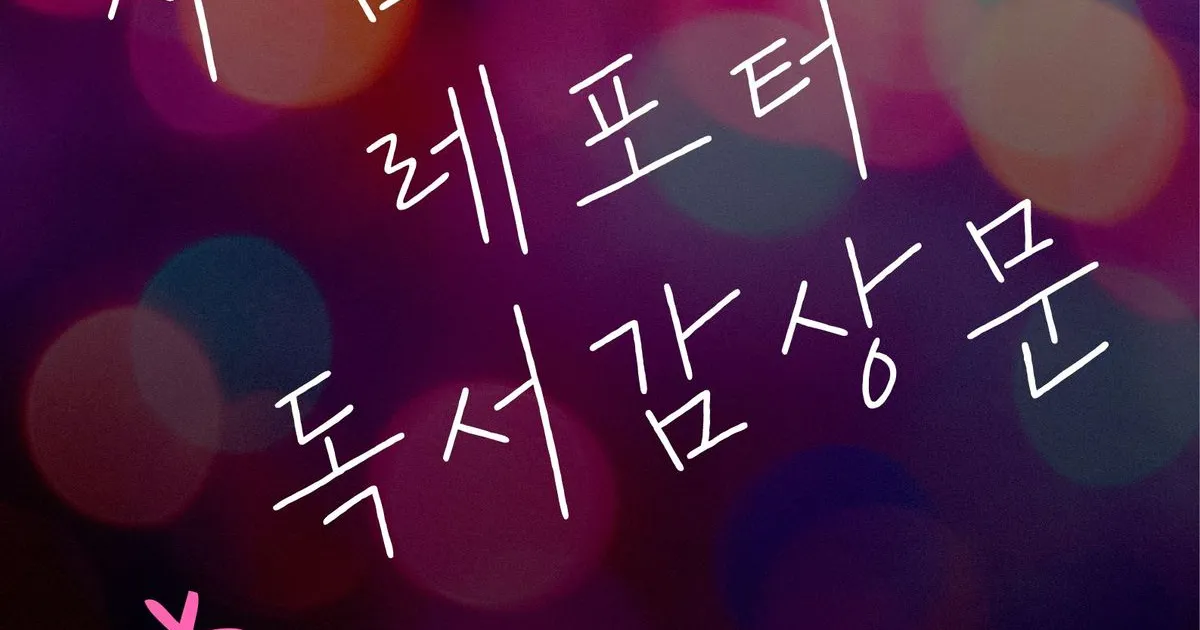 사업계획서ㆍ레포터ㆍ독서감상문작성 지혜찬 숨고 숨은고수