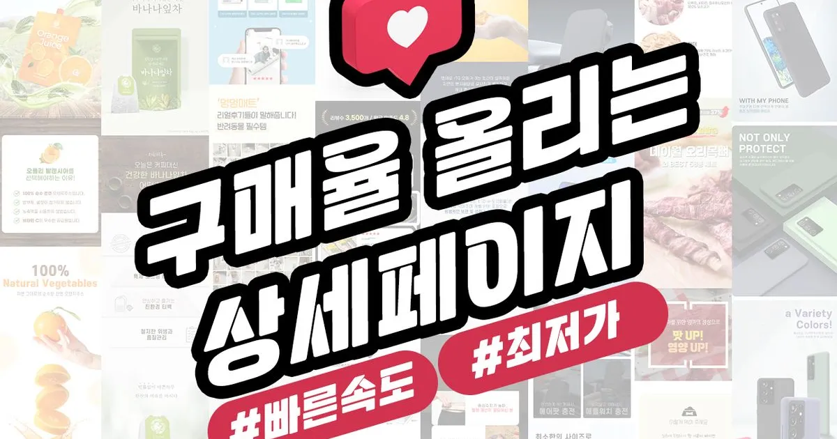 구매율 올리는 상세페이지 빠른속도 최저가 리디자인 숨고 숨은고수
