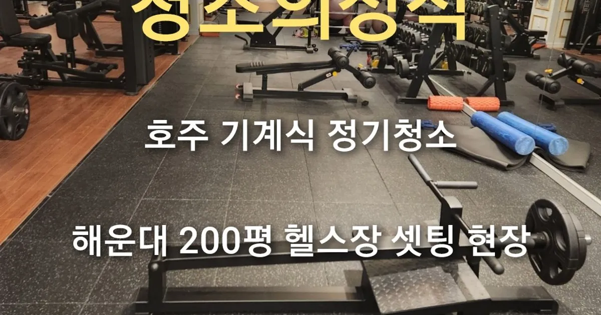 헬스장 정기청소 셋팅 청소선생구청소의정석 숨고 숨은고수