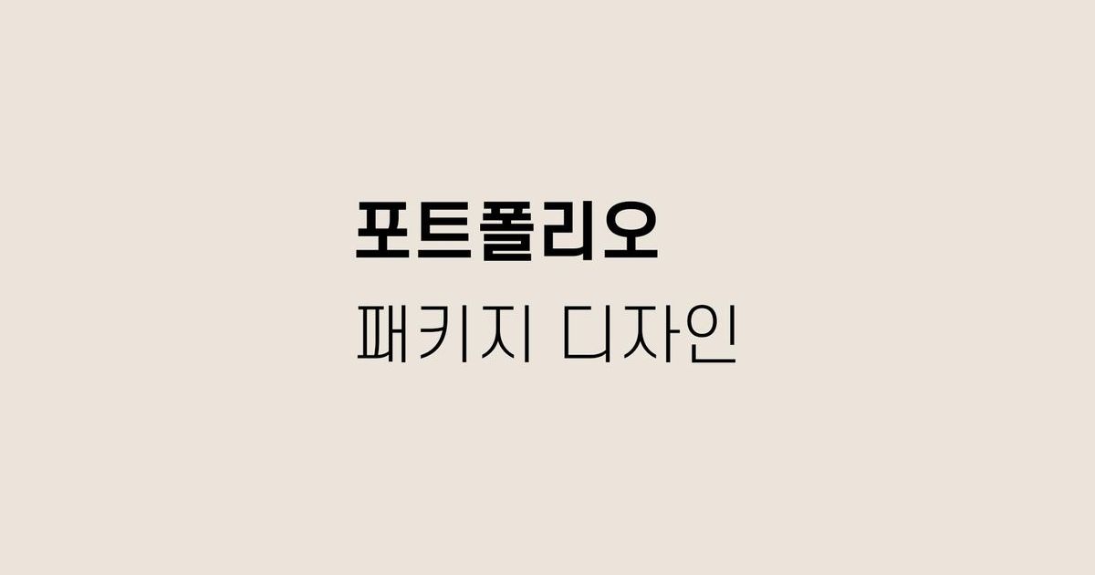 패키지 디자인 정지혜 숨고 숨은고수