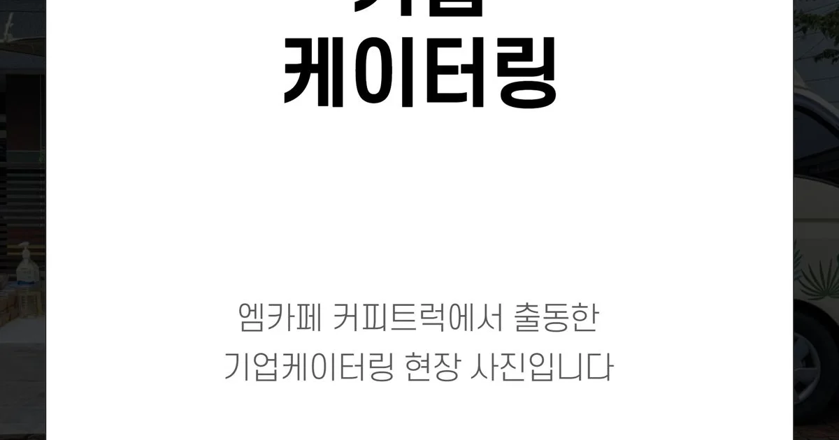 기업 케이터링 엠카페커피트럭 숨고 숨은고수