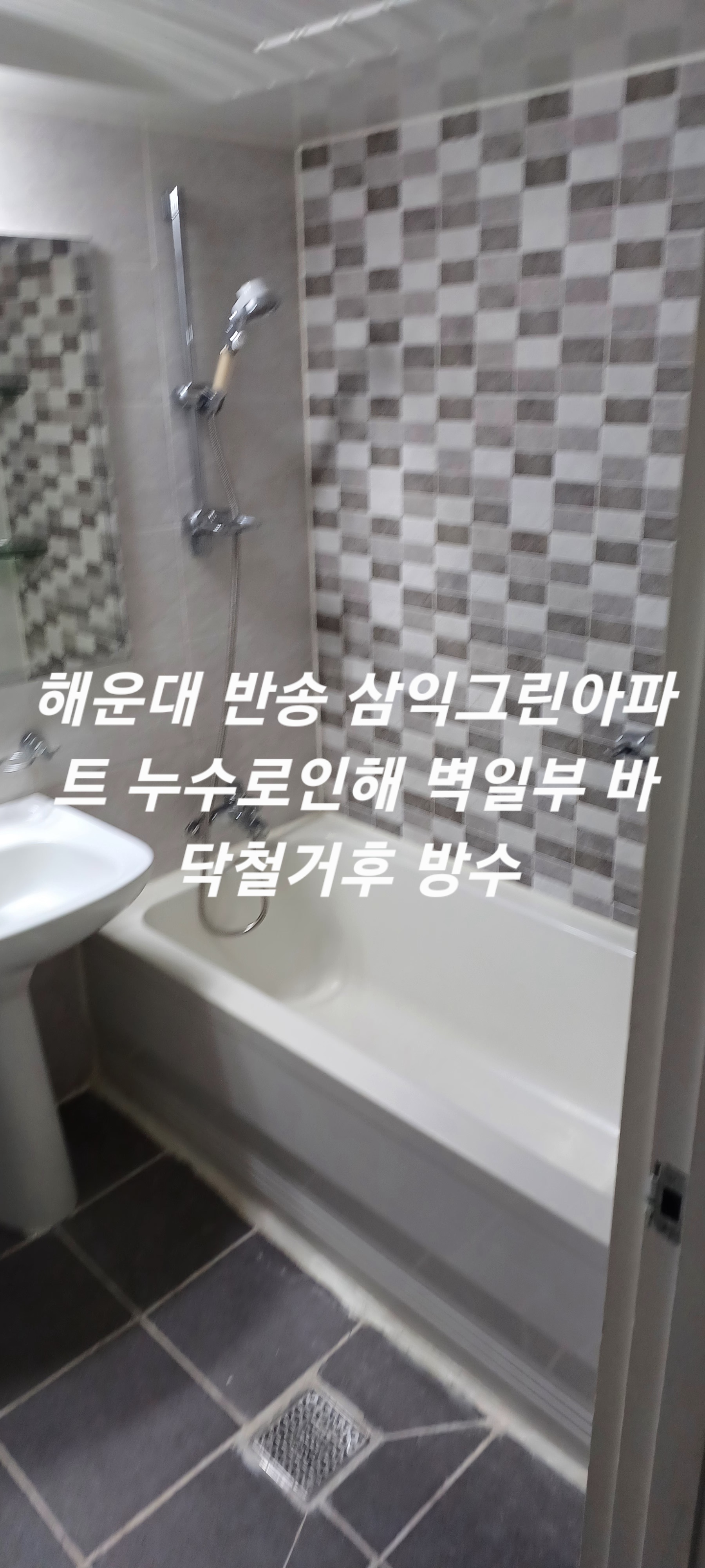 해운대 반송 삼익그린아파트 누수로인해 바닥철거후 방수 유봉식 숨고 숨은고수