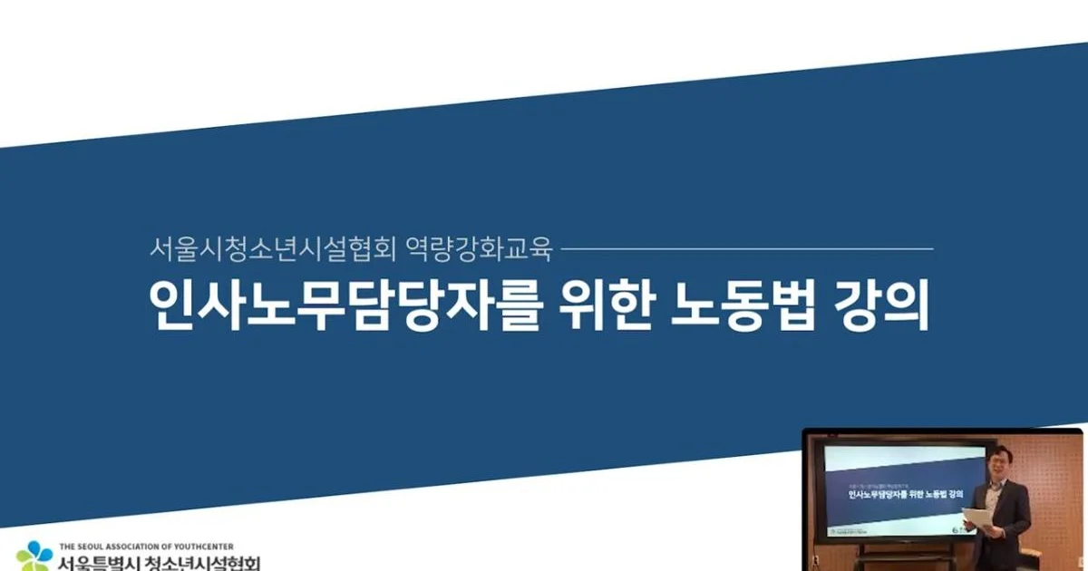 서울특별시 청소년시설협회 Hr담당자 대상 노동법 교육 박한울 숨고 숨은고수