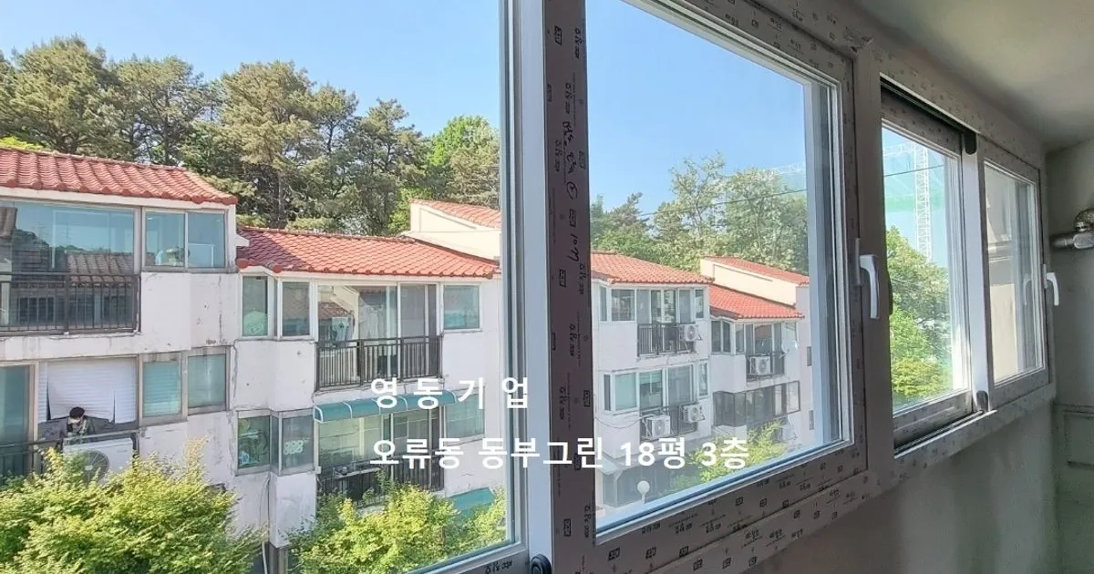 오류동 동부그린 18평 3층 샷시교체 영동기업 샷시전문업체 숨고 숨은고수