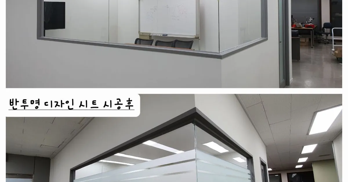 사무실 유리 반투명 디자인 시트 시공기 Good Window Film참조은필름 숨고 숨은고수
