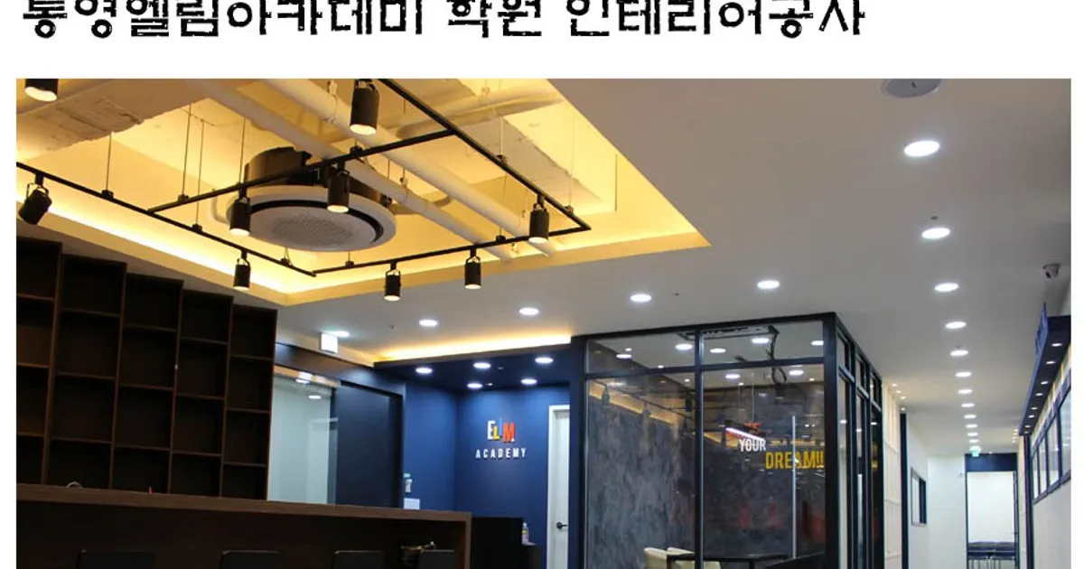 엘림아카데미 학원 인테리어공사 김상배 숨고 숨은고수