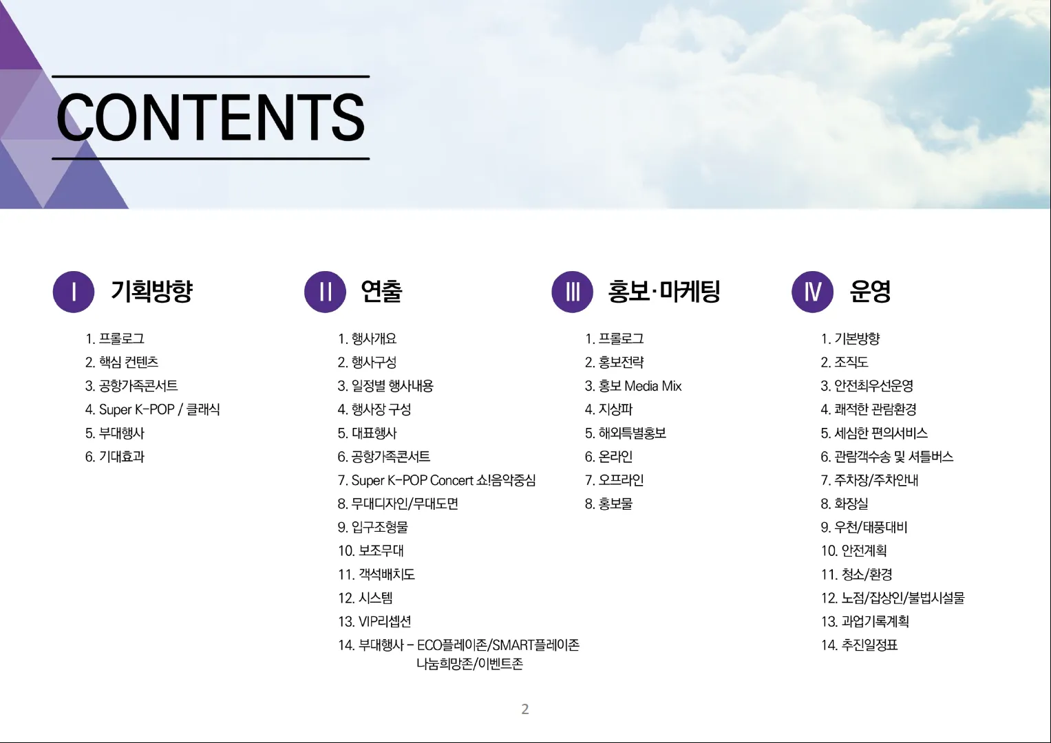 스카이페스티벌 Ppt 제안서 제임스d 숨고 숨은고수