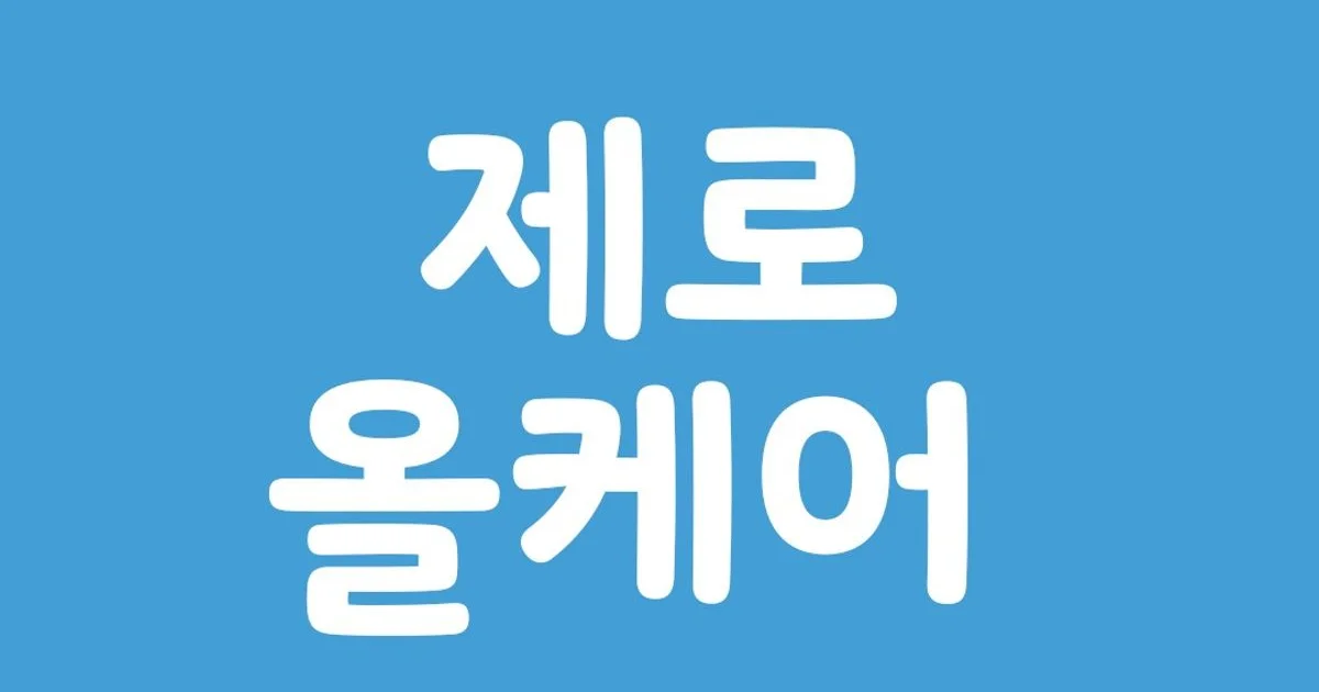 충성 공군 관사 청소 제로올케어 숨고 숨은고수