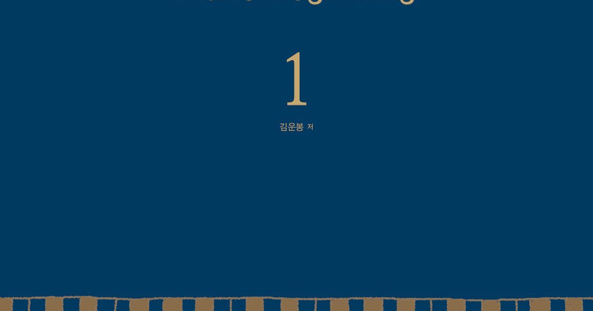 성인을위한피아노비기닝12권 봉주르피아노 숨고 숨은고수