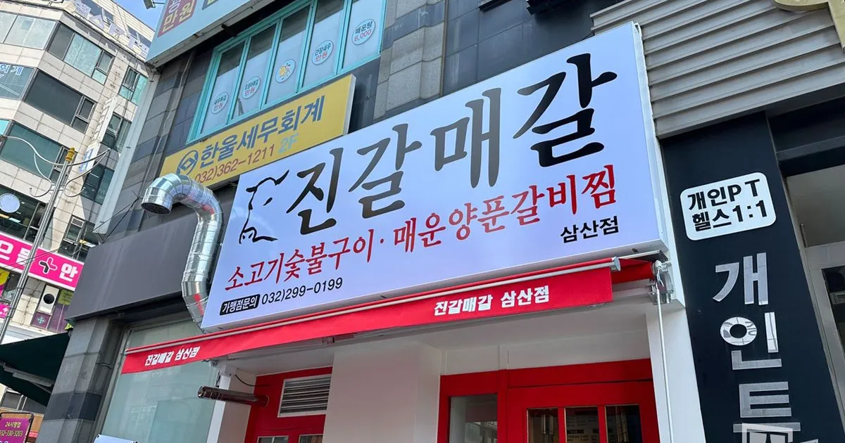 인천 부평 어닝 매운 갈비찜의 빨간색을 사용한 어닝 이상민 커튼and블라인드 숨고 숨은고수