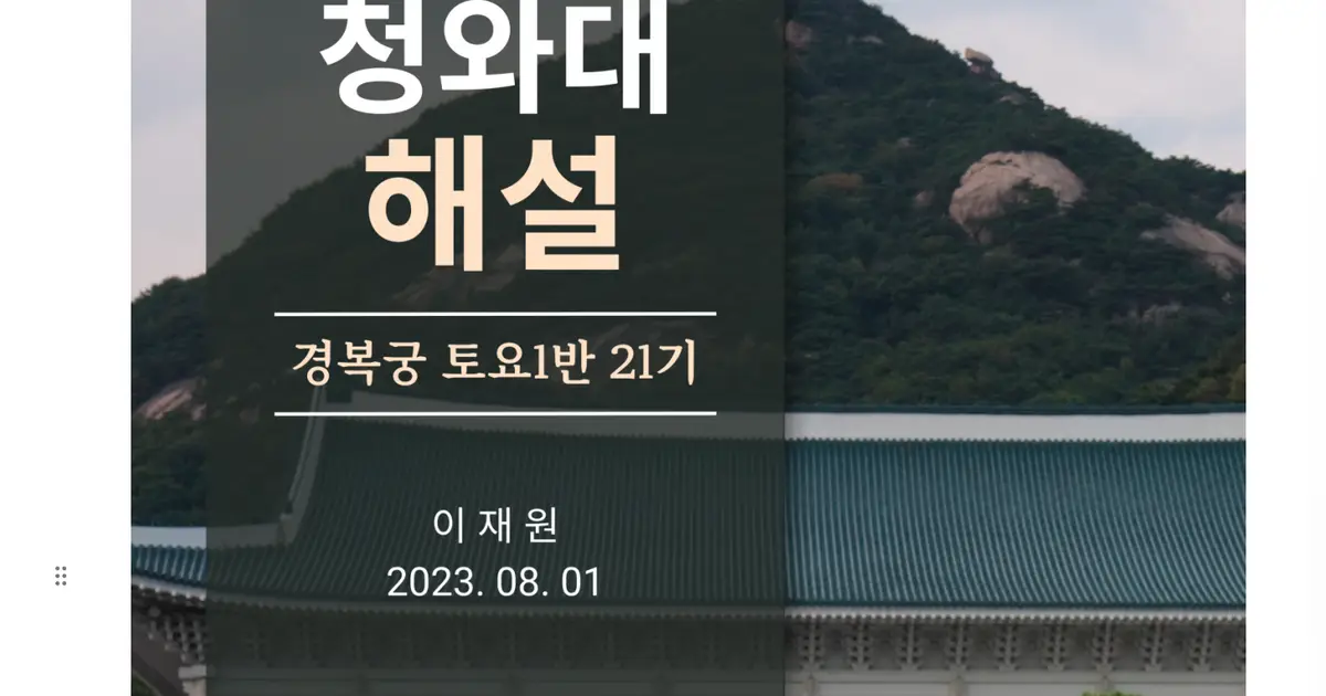 청와대 관광안내 중국어 대본 번역 최제권 숨고 숨은고수