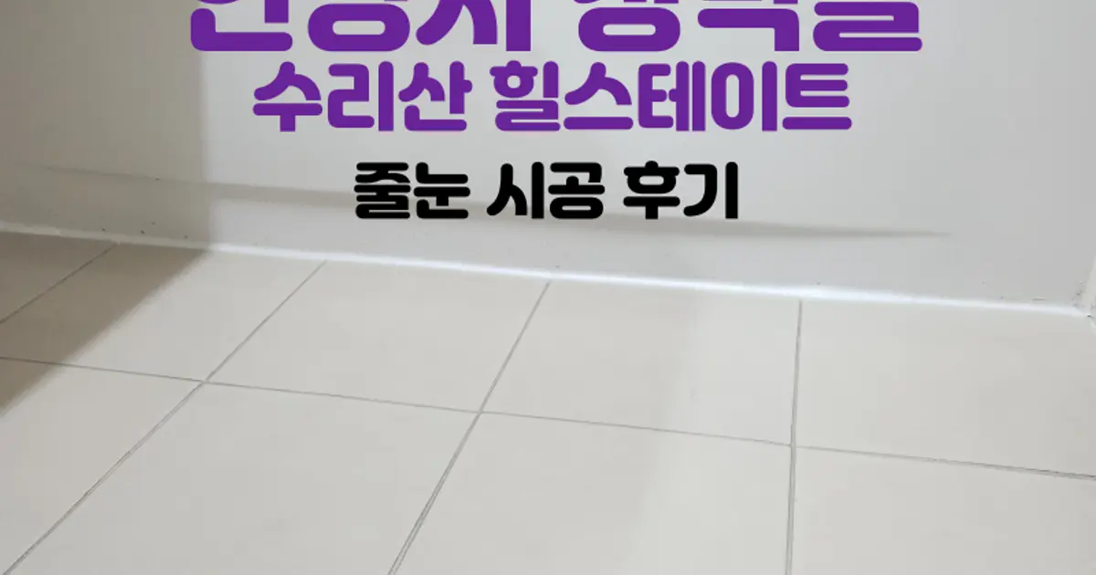 안양시 창박골 힐스테이트 시공 후기입니다 오늘의줄눈 숨고 숨은고수